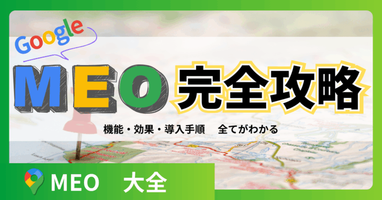 MEO対策の全手順｜GoogleMAPから地域密着型の集客戦略を始める方法を徹底解説 – FINEXT